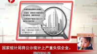 国家统计局:国家统计局将公示统计上严重失信企业[每日新闻报]