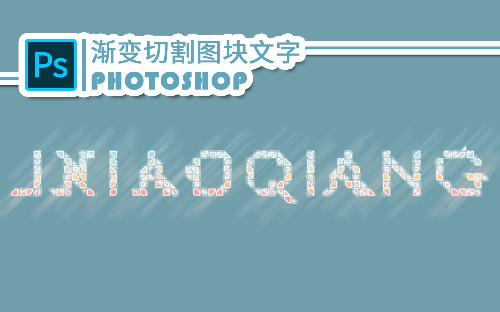 【PS教程】一款简单的渐变切割图块文字制作!