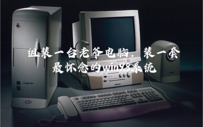 梦回2000年:装一台win98时代的电脑