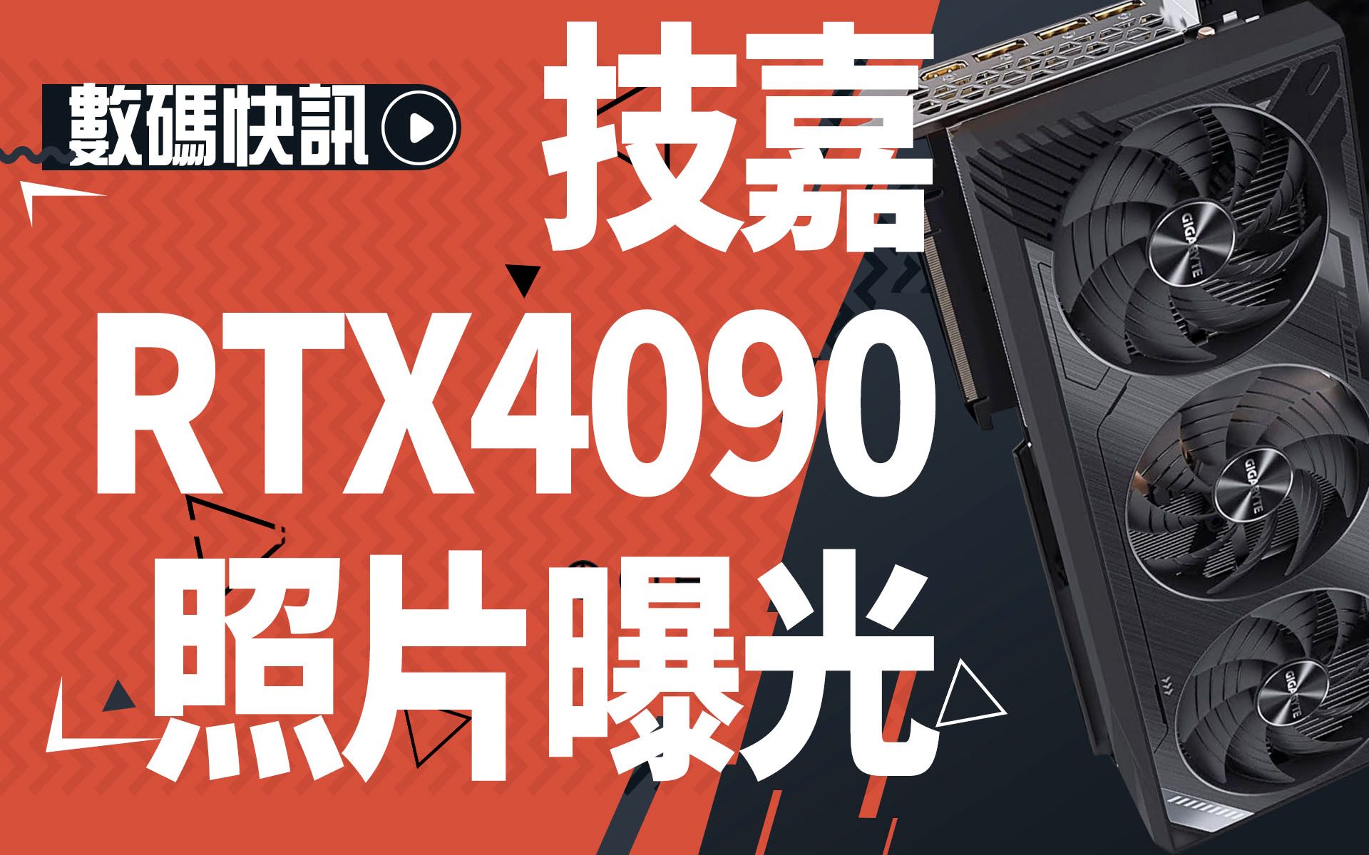 ...RTX4090 GAMING OC显卡曝光,三风扇WindForce 3X散热解决方案