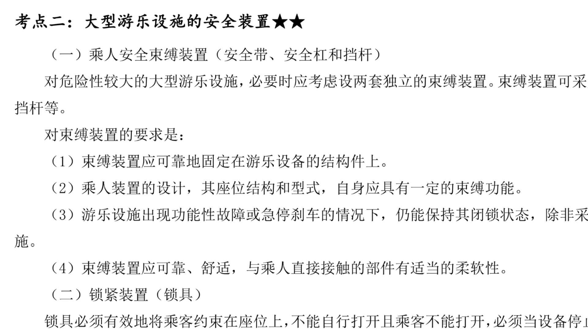 注安技术二星考点22——大型游乐设施的安全装置