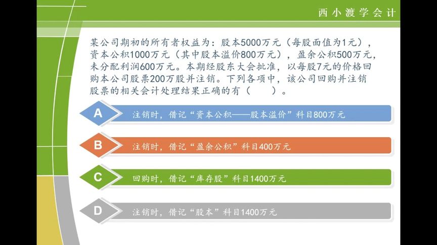 初级会计,回购注销股份,该怎么核算
