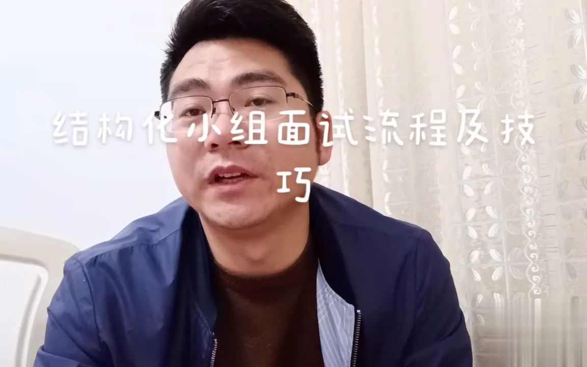 【求职】结构化小组面试