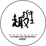 趣推视频君 