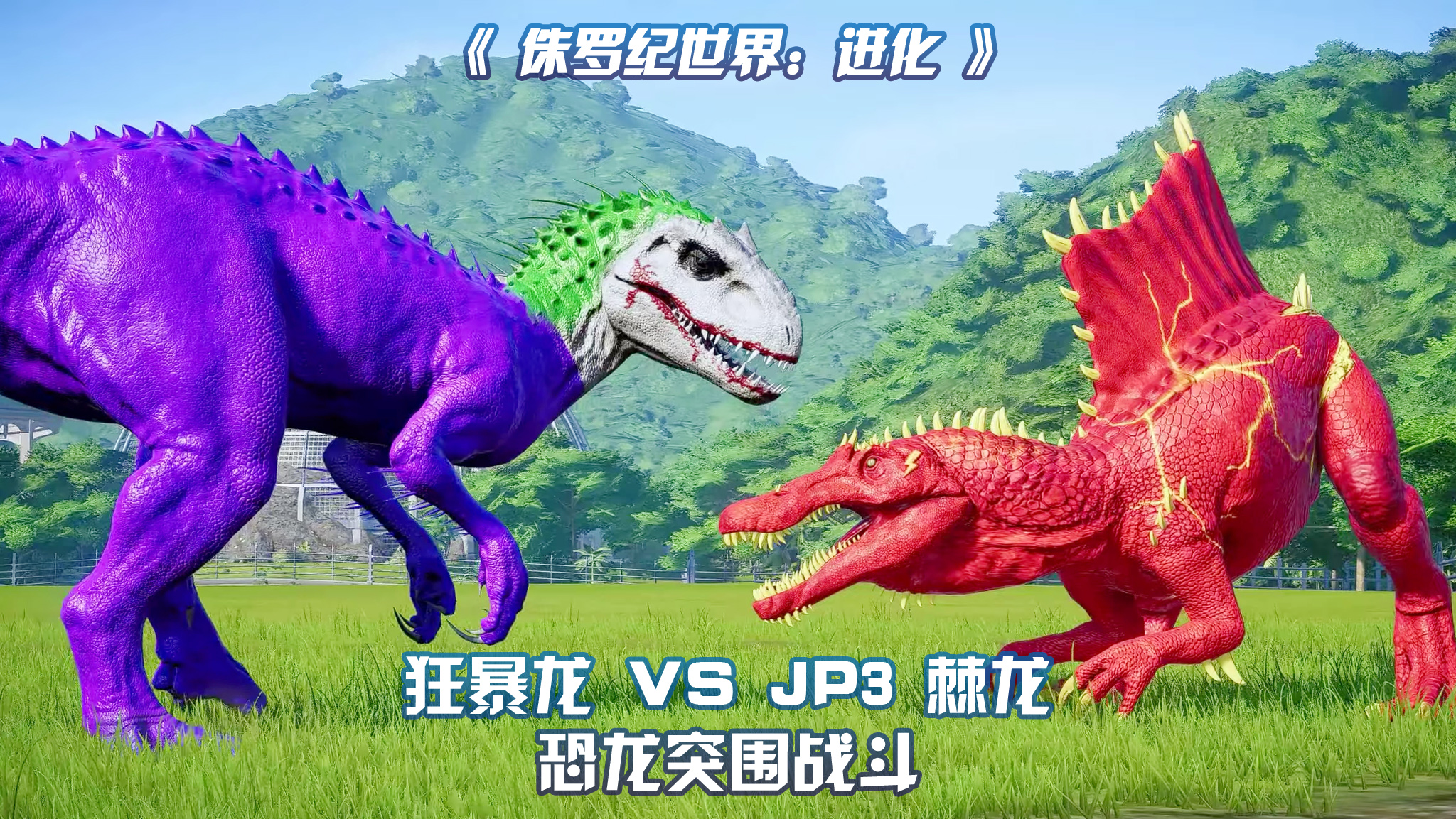 狂暴龙 VS 埃及棘龙 ~ 侏罗纪世界进化_单机游戏热门视频