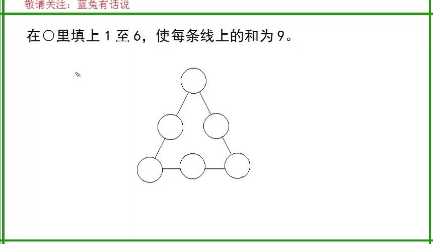 一年级数学,把1至6填到三条横线上,使每条横线相加得9