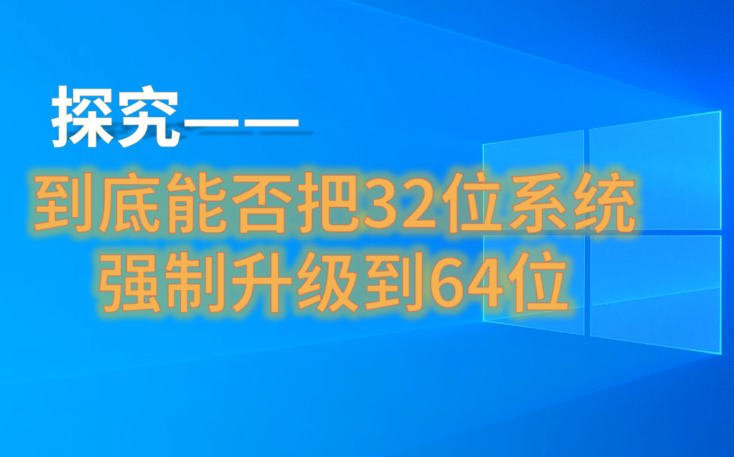 [R.CPDS|v42] 探究一一到底能否直接把32位Windows系统强制升级到...