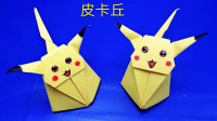 一张纸就能折出立体可爱的皮卡丘和那长长的尾巴,你能学会吗?