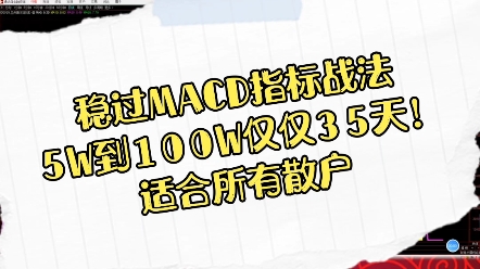 稳过MACD指标战法,5W到100W仅35天!适合所有散户