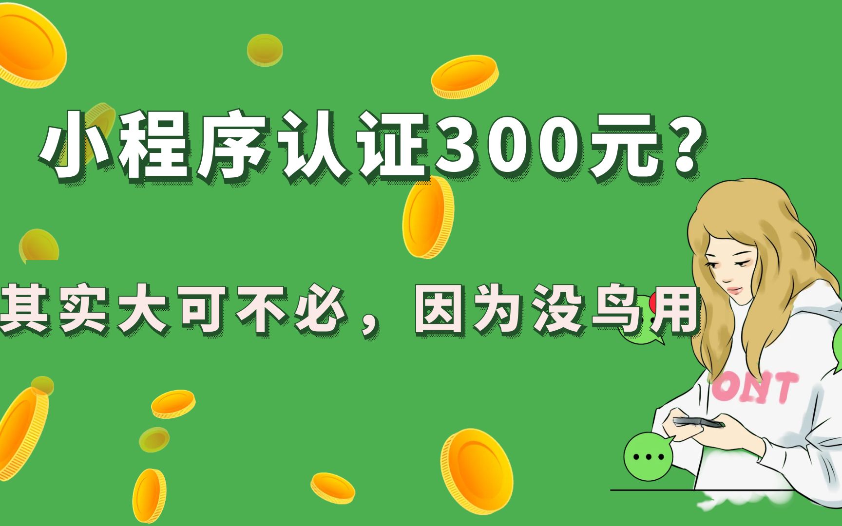 小程序认证300块,其实大可不必~没鸟用
