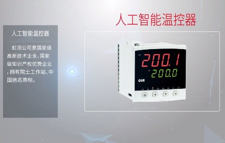 虹润人工智能温控器/调节仪,无需人工整定参数