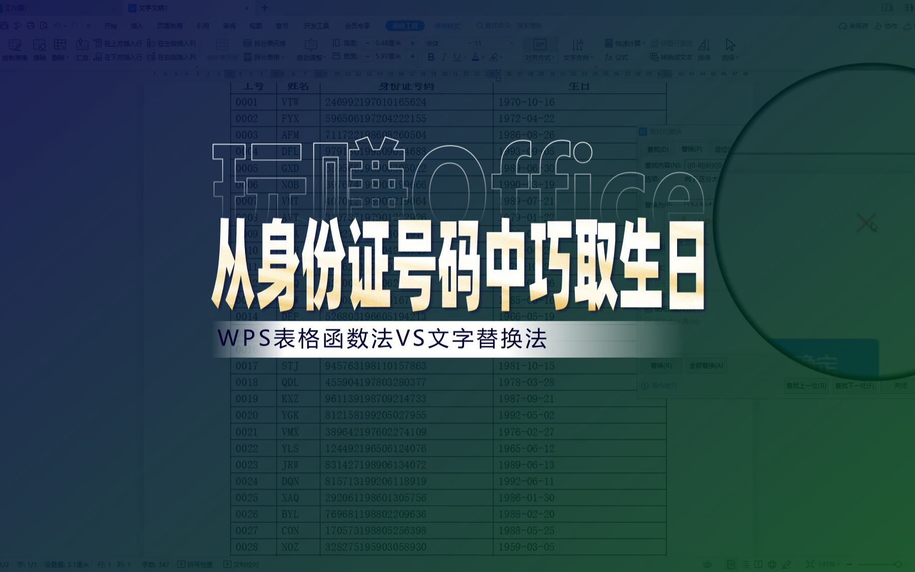 【WPS表格】从身份证号码中提取生日的两种方法