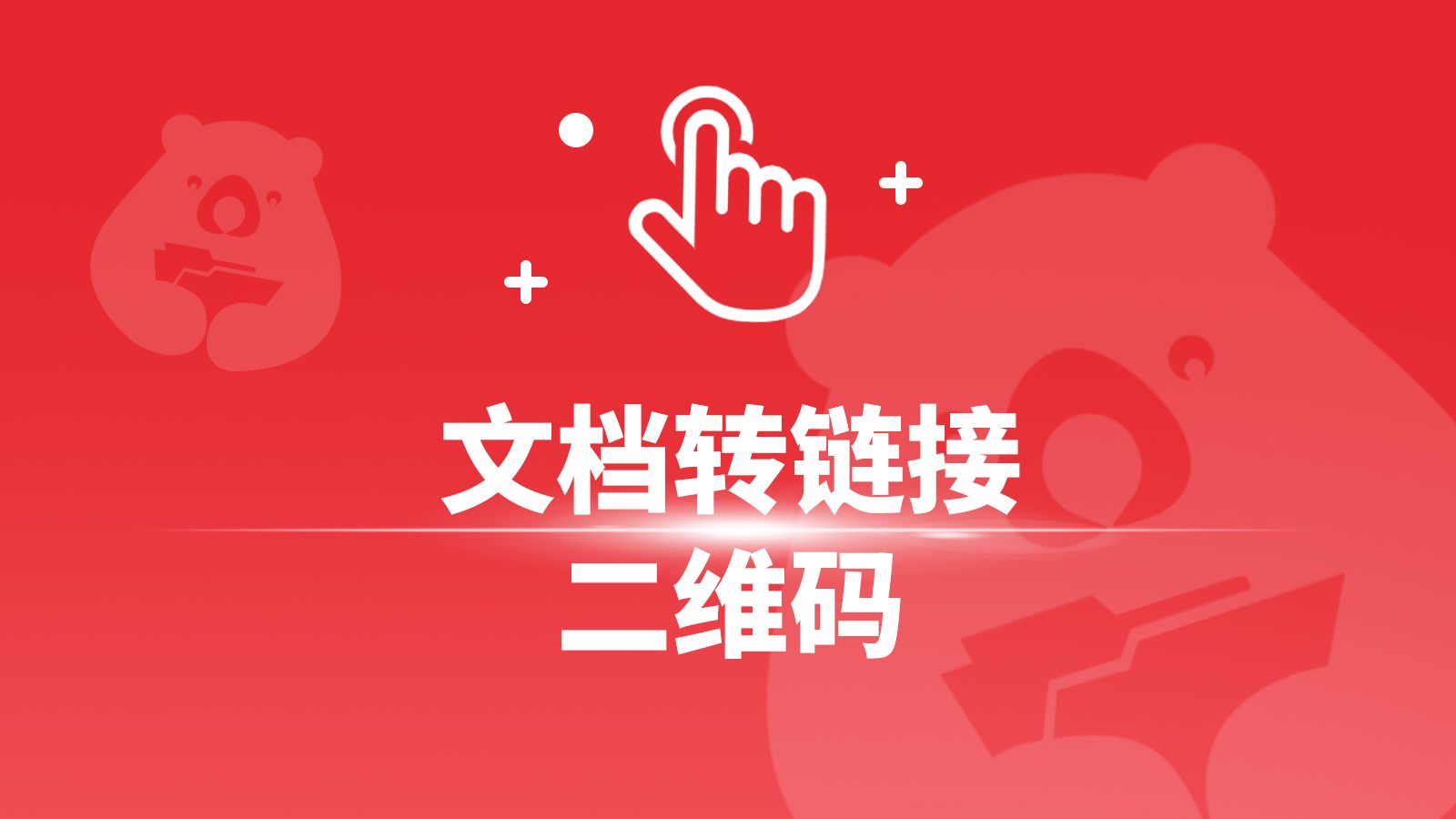 PDF一键生成链接与二维码,让文档分享更佳高效