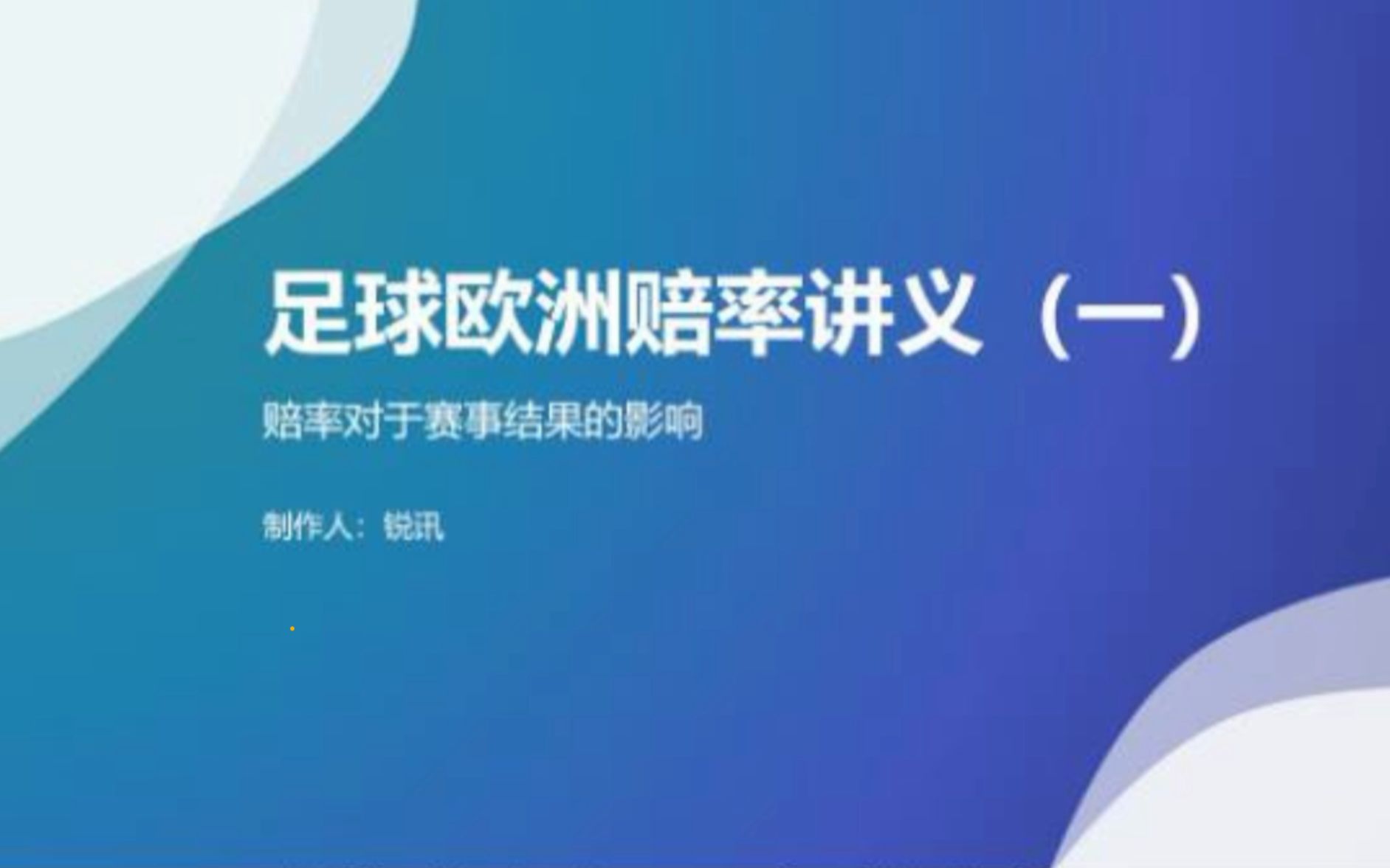 足球欧洲赔率讲义(一)