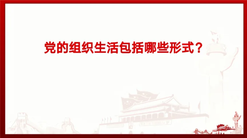 党的组织生活包括哪些形式?