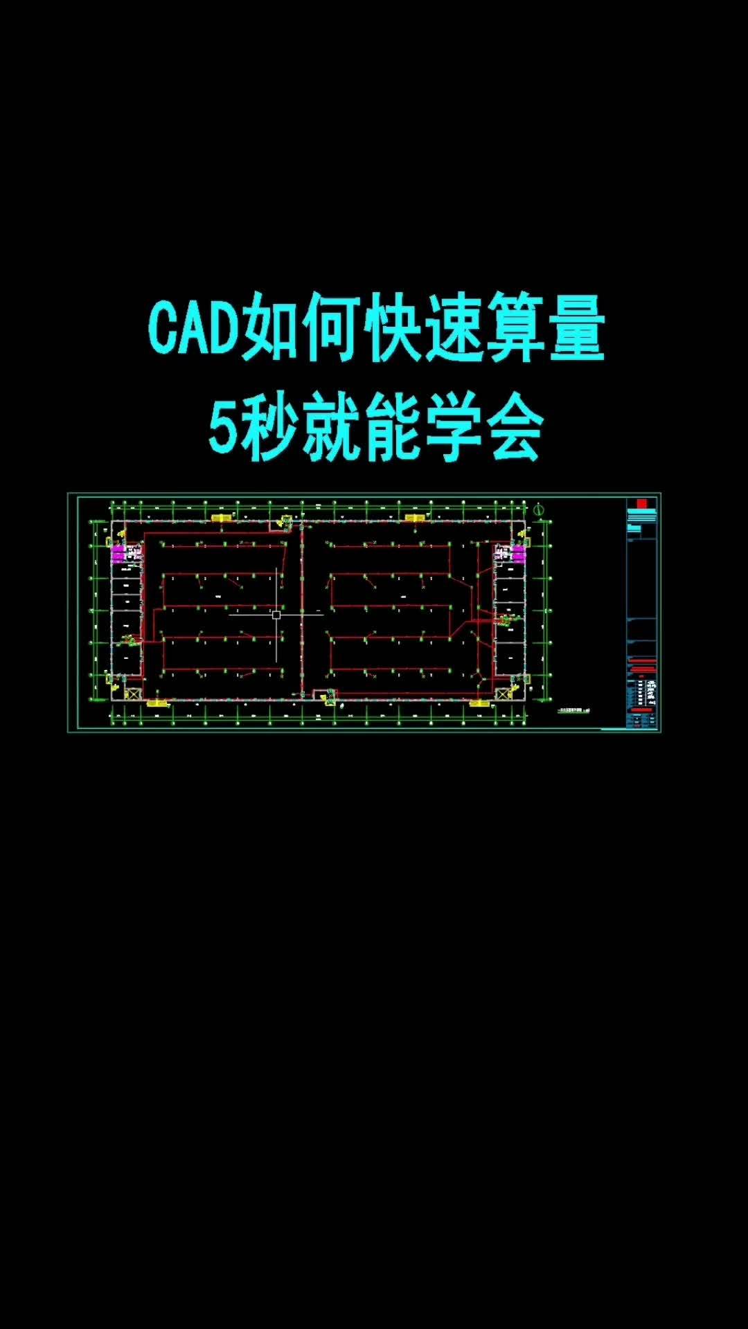 CAD如何快速算量,5秒就能学会#cad教程 #CAD算量 #CAD水电 #CAD.