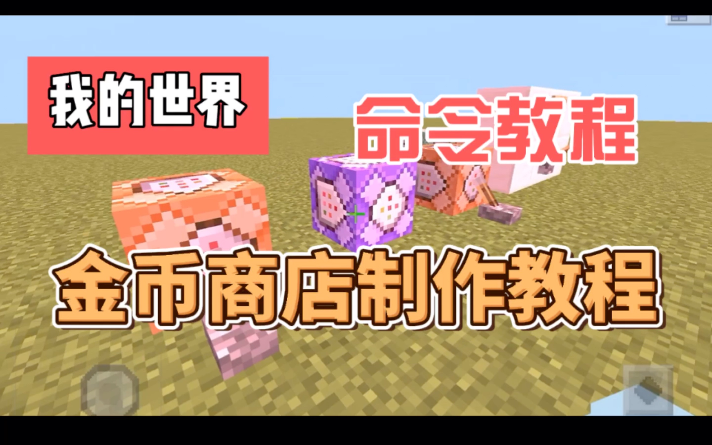 【我的世界】命令教程:金币商店快速制作教程_我的世界_教程
