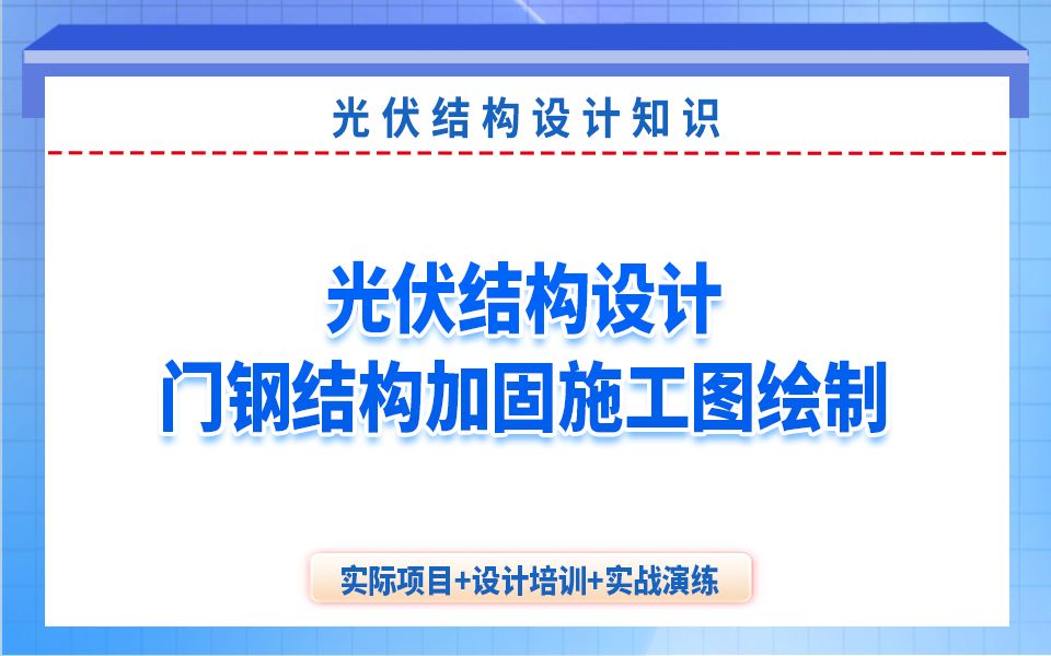 光伏结构设计 I 门钢结构加固施工图绘制