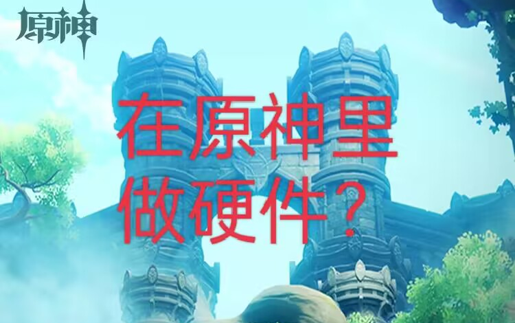 【抛砖引玉】一种基于神工天巧的门电路设计思路
