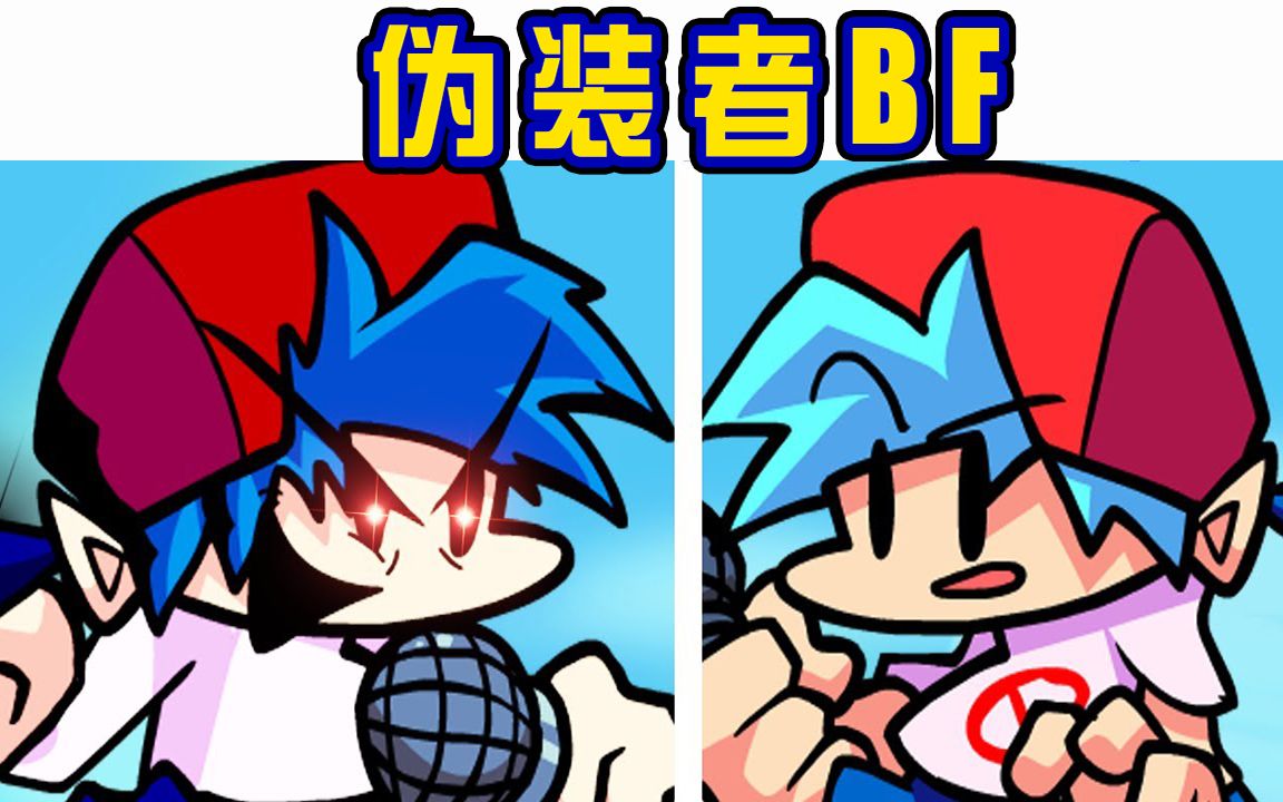 背景是索尼克EXE? FNF模组 Vs 伪装者BF! 放克周五之夜Friday Night ...