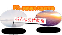 ps教程——教你如何快速更换图片背景