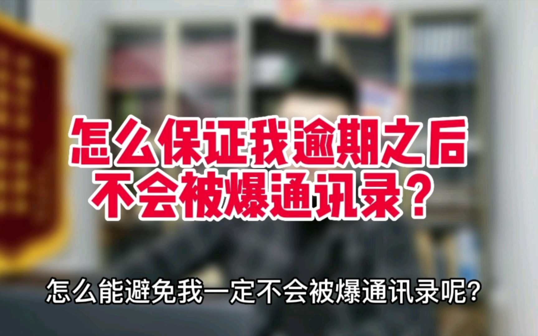 怎么保证逾期后不会被爆通讯录?