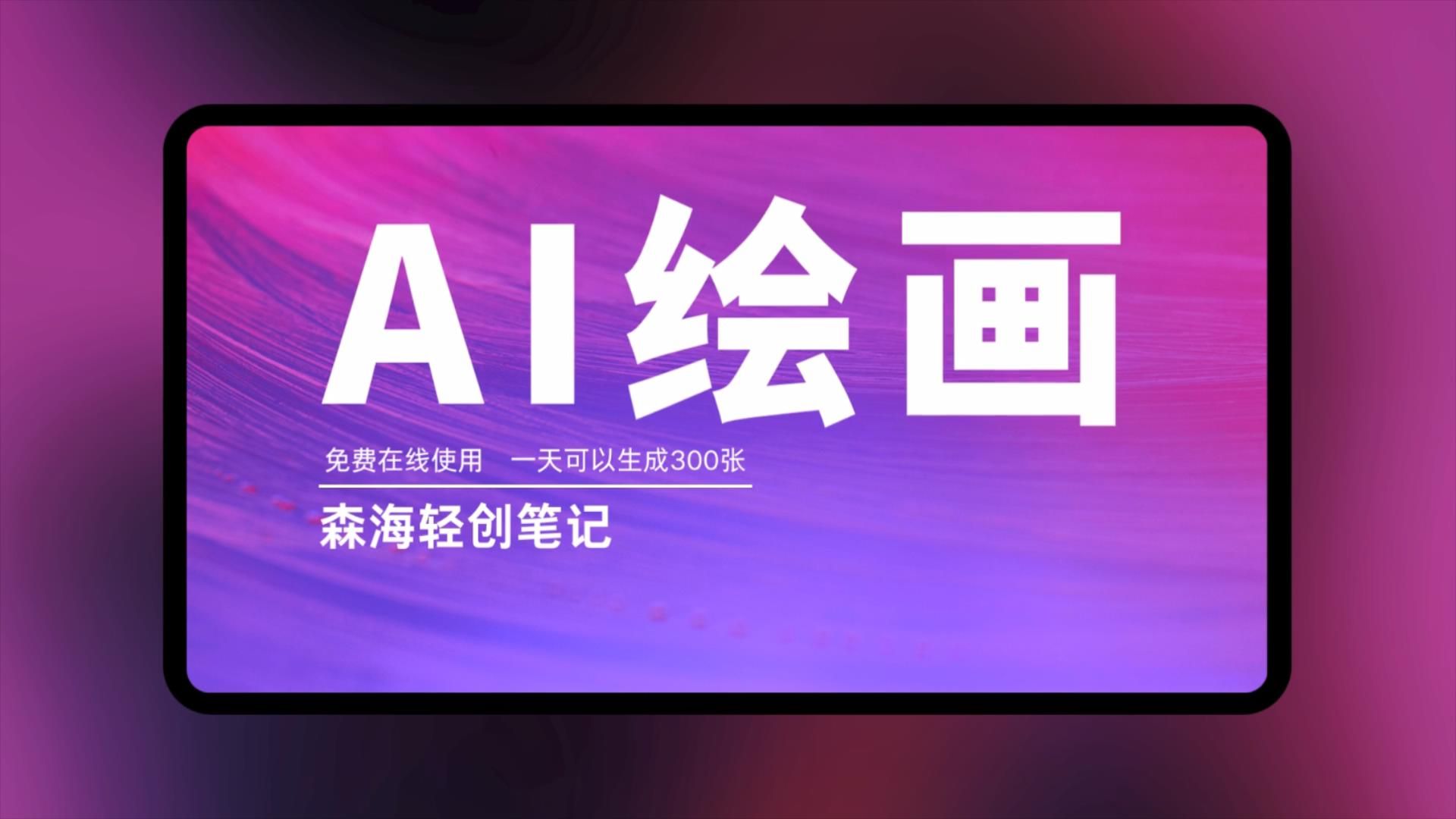 高质量免费ai绘画工具 每日可生成300次