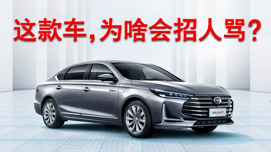 广汽传祺:生产一台2.0T+双叉臂悬挂的C级车,没必要被骂吧