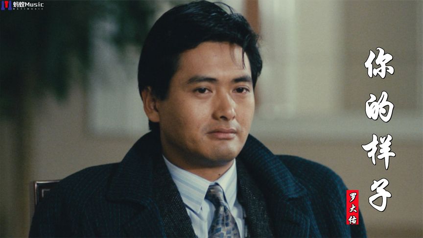 这才是《你的样子》真正的原唱,配上年轻时的周润发,百听不厌