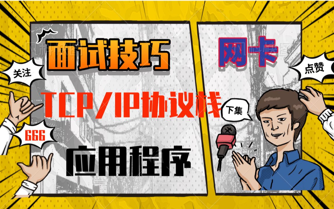 ...面试从网卡聊到tcpip协议栈,再到应用程序(下) posix tcp/ip网络编程 |...