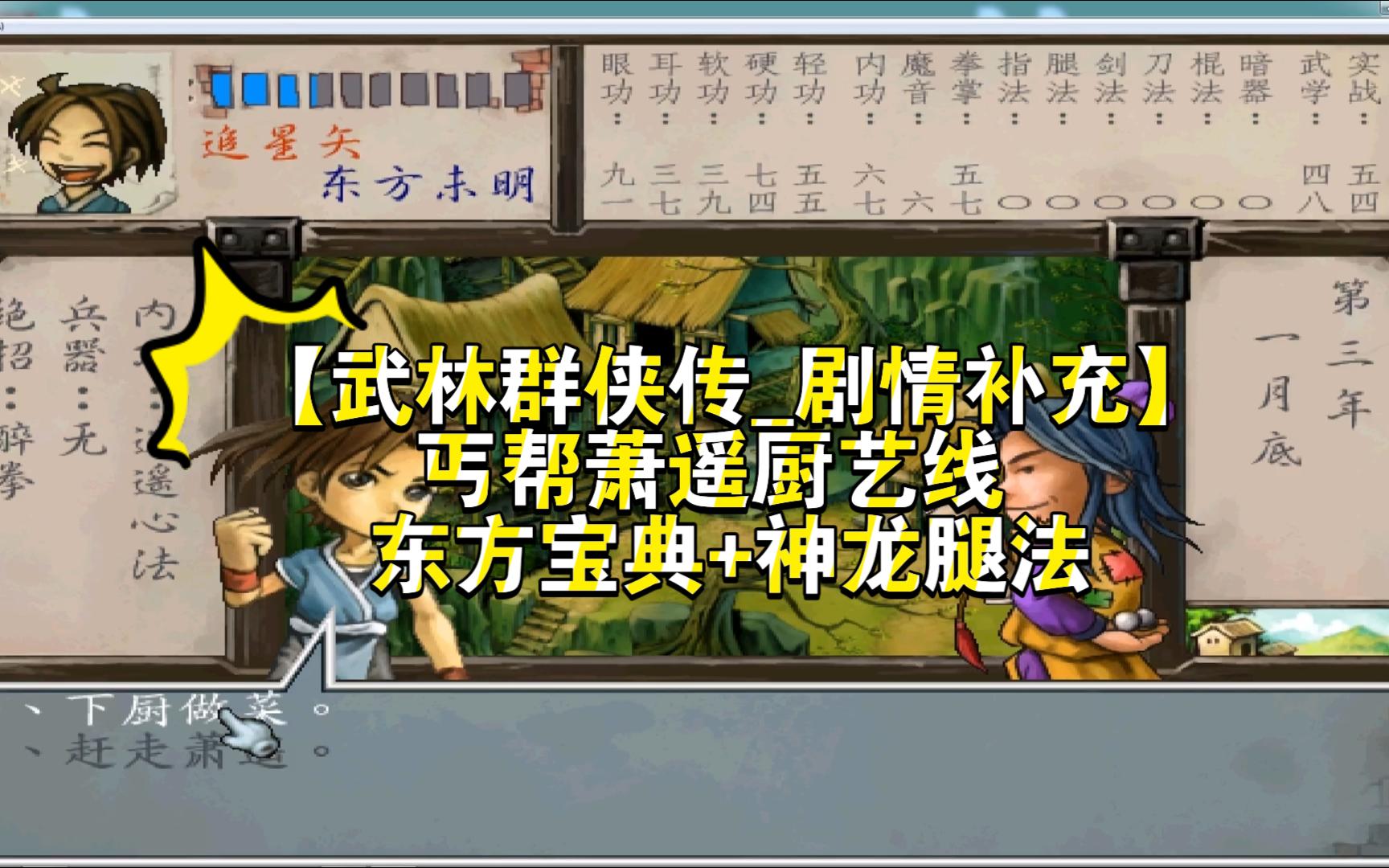 【武林群侠传_剧情补充】丐帮萧遥厨艺线 东方宝典+神龙腿法_实况解说