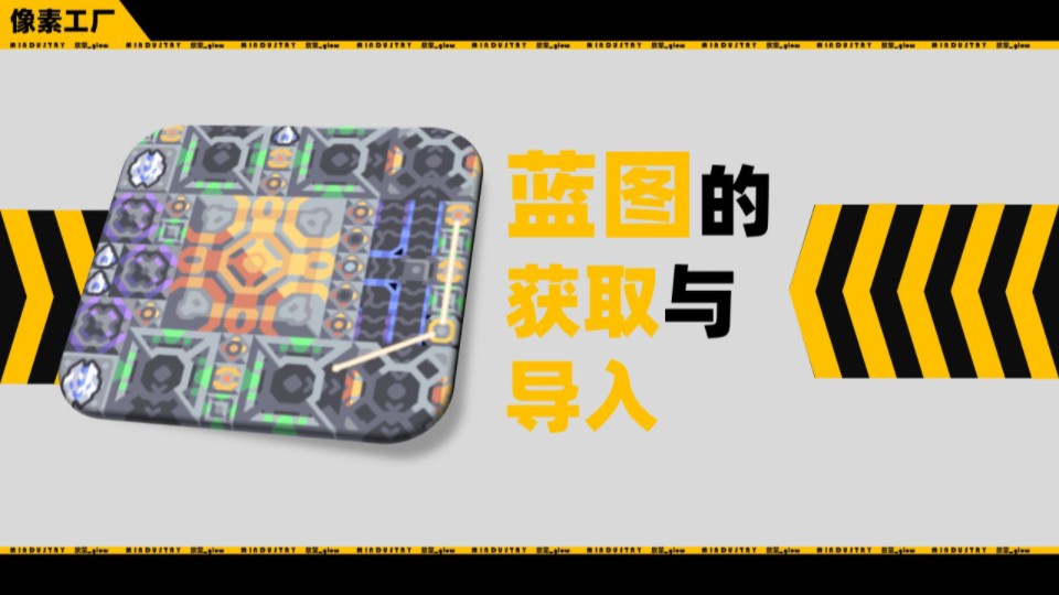 想坐拥无数蓝图?是时候掏出蓝图档案馆与蓝图站了!——像素工厂mind...