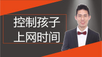 路由器全精通03如何禁止孩子迷路游戏和手机,管理控制他的上网时间