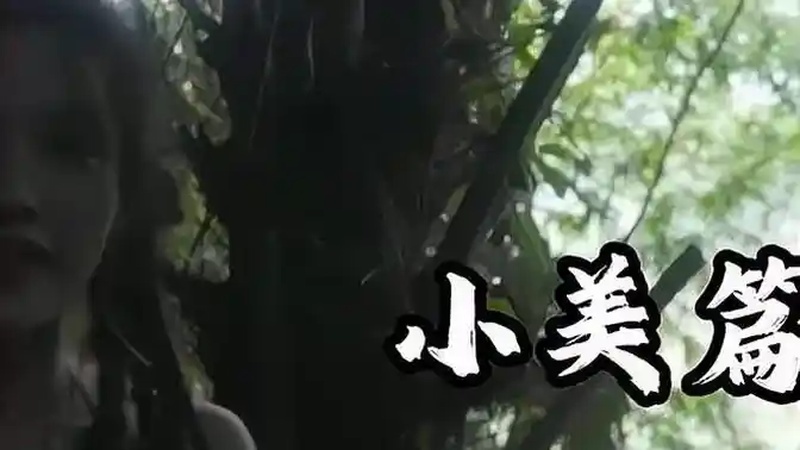 荒野建造 小美篇 第三十集福利版 (30 2) 人民学建造,小美福利篇 (2)