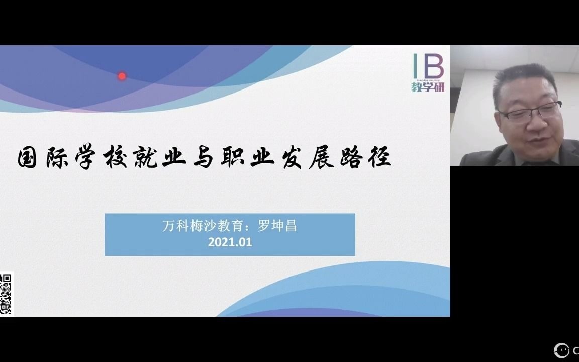 资深IB校长,与您共话——国际学校就业和职业发展途径