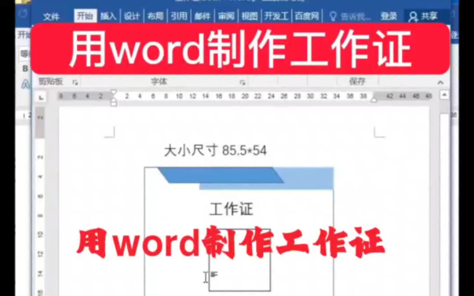 用word制作工作证,手把手教会你!