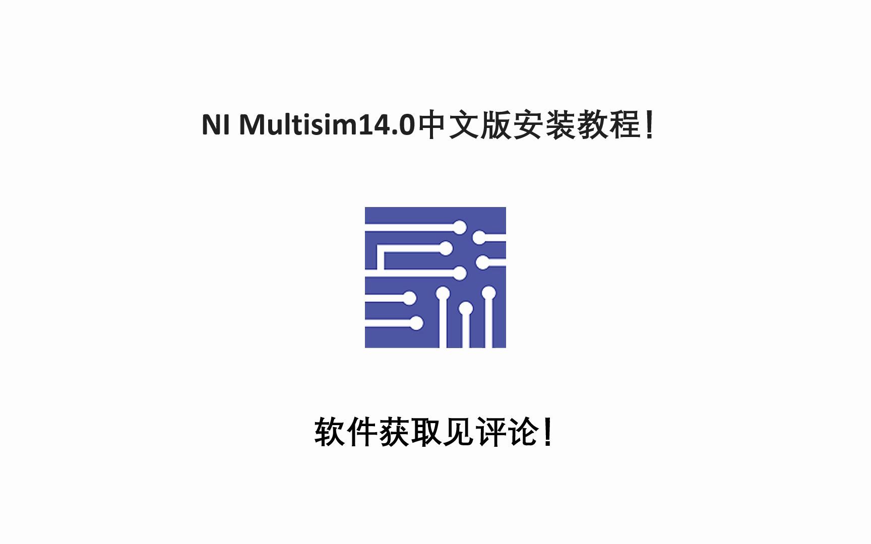 NI Multisim14.0中文版安装教程!