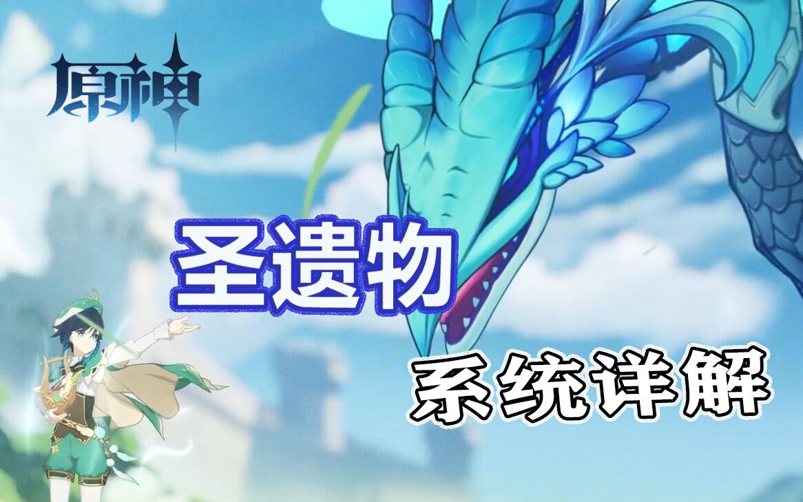 【原神】圣遗物系统全面讲解,套装分析+刷取建议,如何避免踩坑