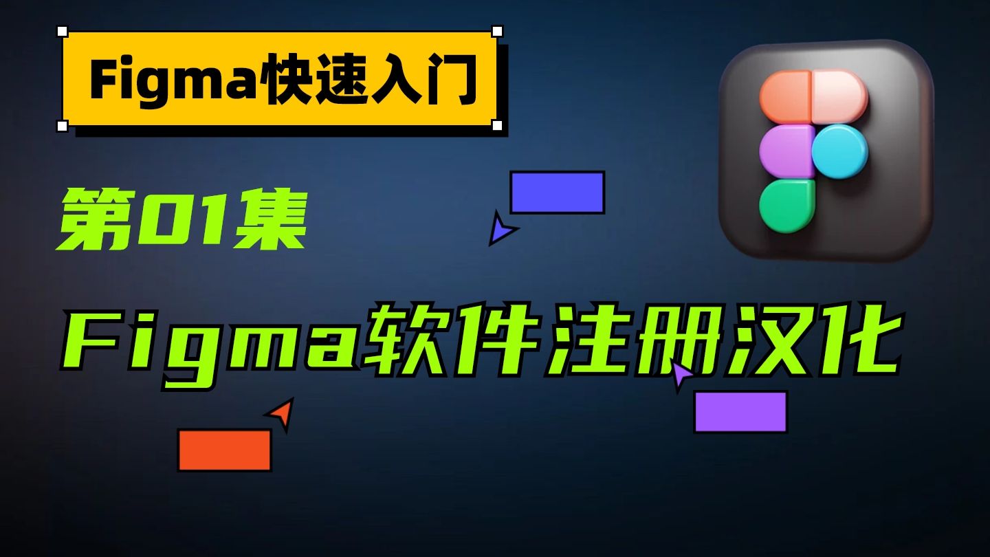 第一集 | Figma快速入门 | Figma软件注册汉化