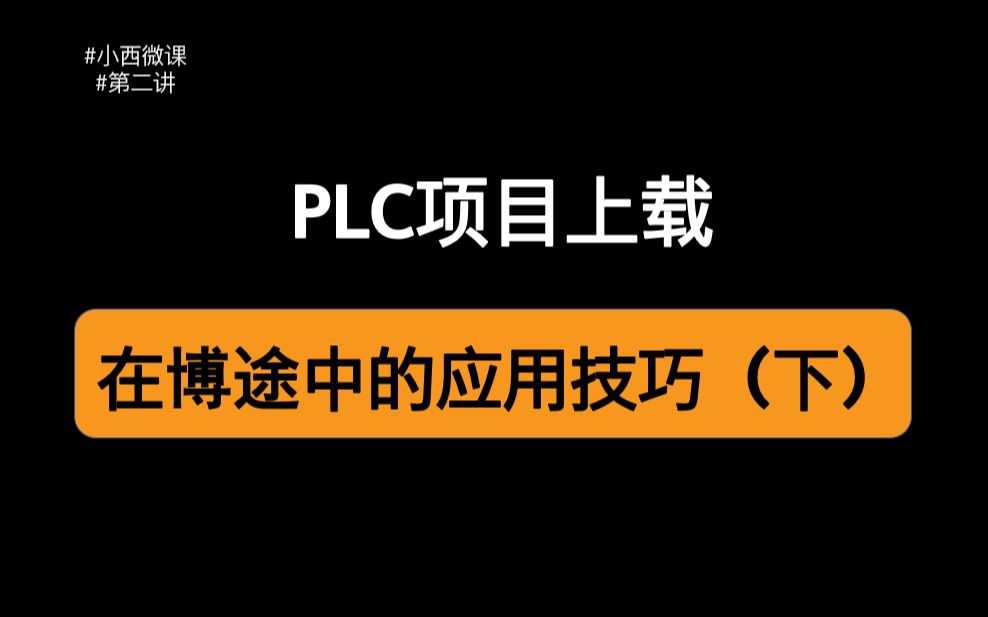 【小西微课】PLC项目上载在博途中的应用技巧(下)