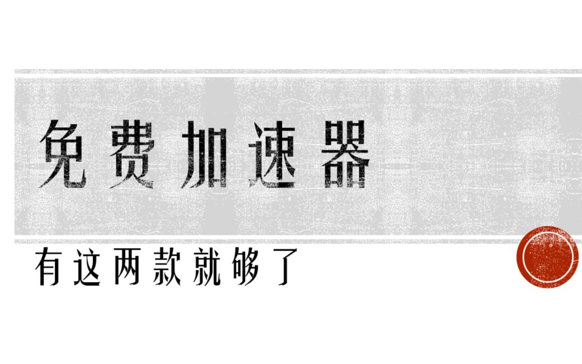 【免费加速器】不用邀请,不限时长加速。完全免费。你的Epic还登不...