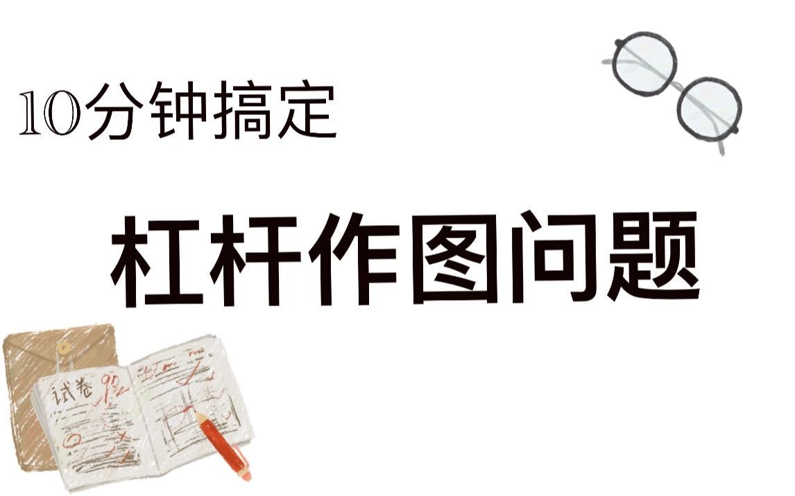 【10分钟学会杠杆作图】初中物理八年级下册简单机械中的杠杆作图...