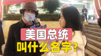 美国总统叫什么?70岁老阿姨对美国的情况很了解