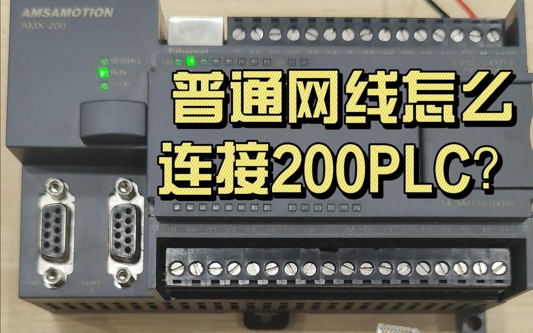 普通网线怎么连接200PLC