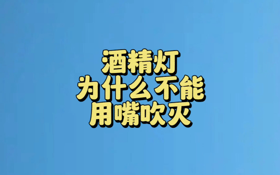 酒精灯为什么不能用嘴吹灭?#冷知识