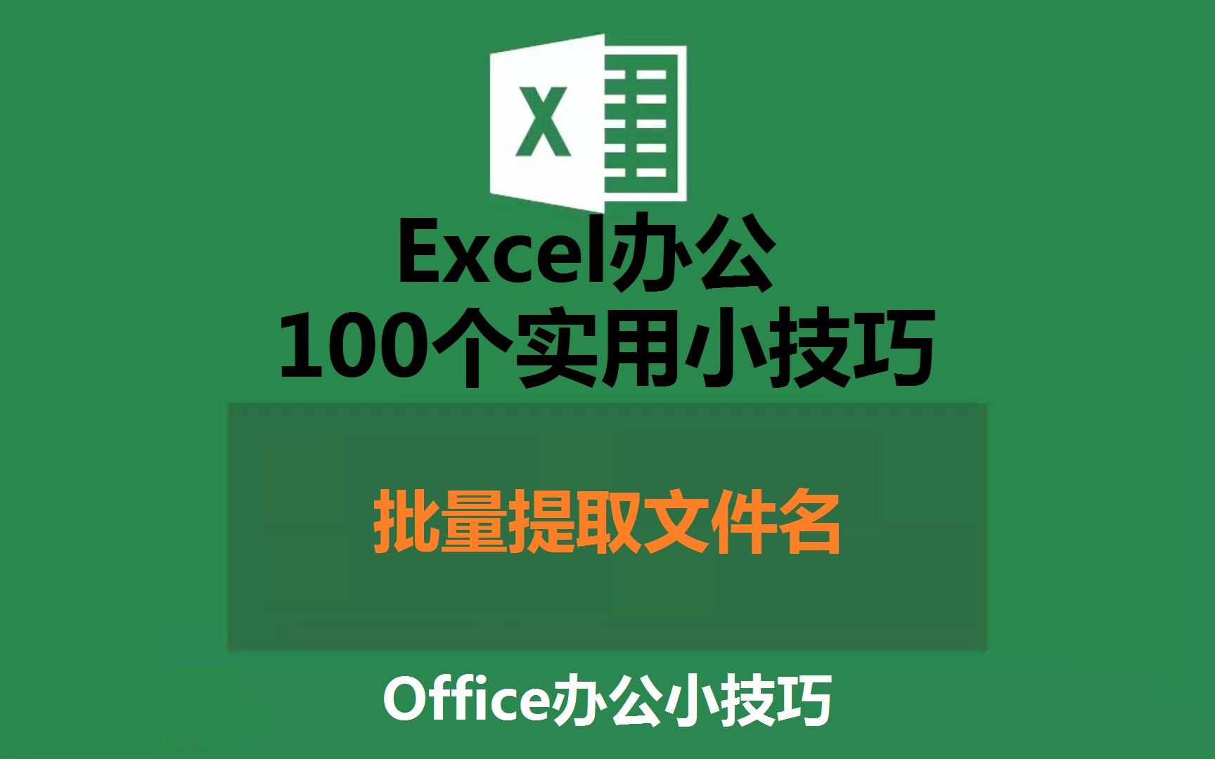 Excel办公小技巧--批量提取文件名
