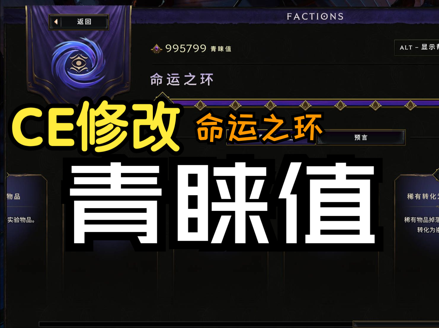 《最后纪元》CE修改命运之环青睐值- 离线版本【东奇】