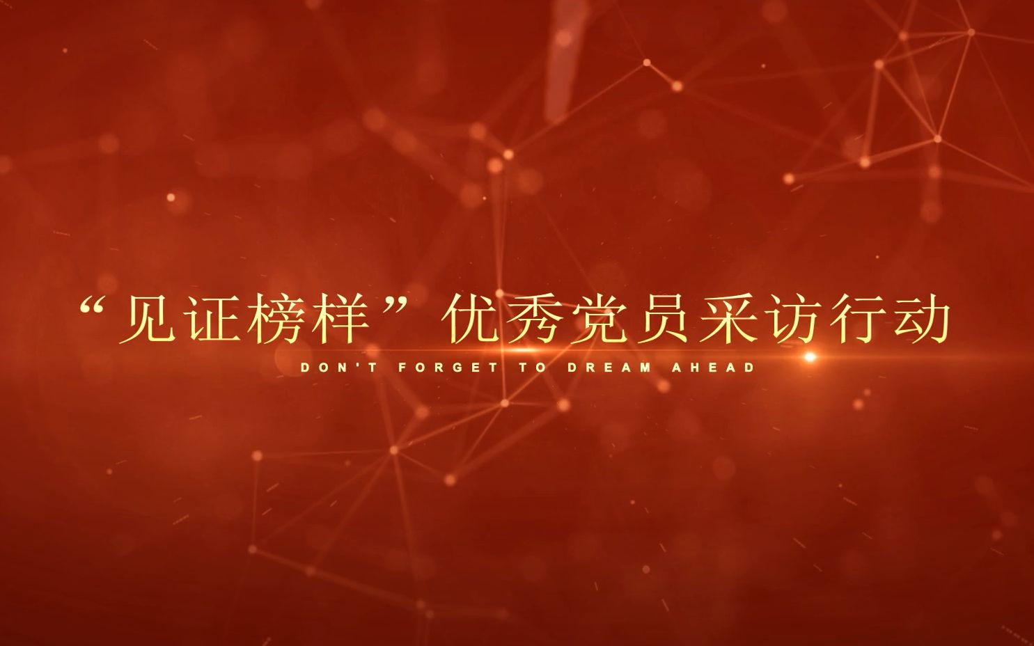 【暑期社会实践】“见证榜样”优秀党员采访行动