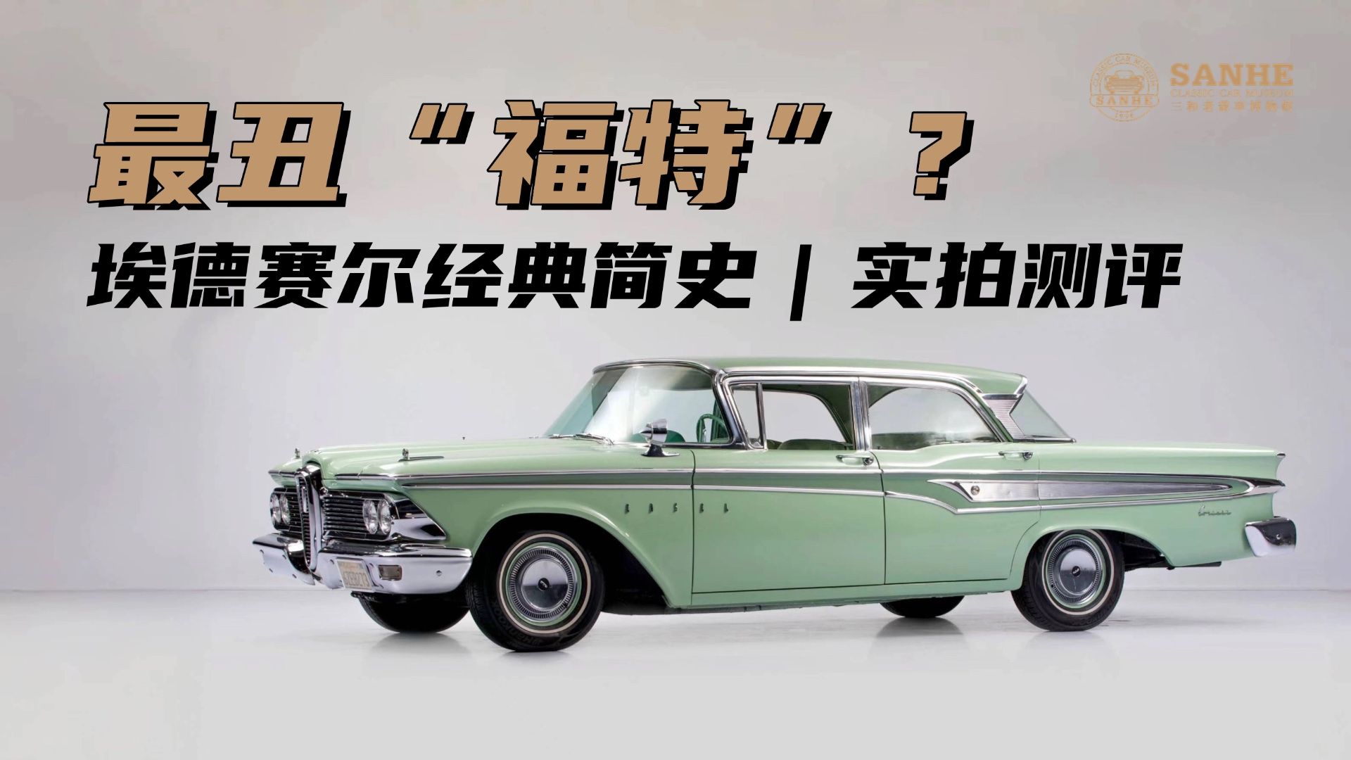 ...提线木偶”是谁?实拍1959年经典车测评详解埃德赛尔的一生!|Legacy