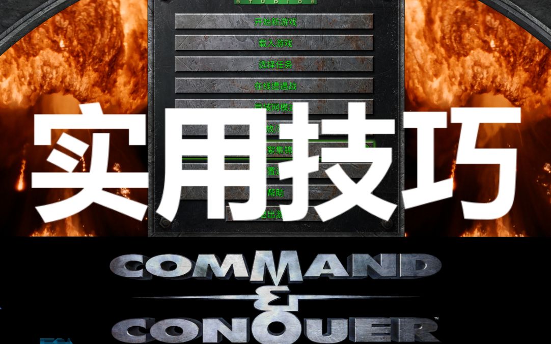 命令与征服重制版~实用小技巧解说